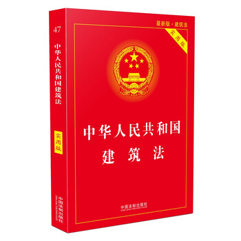 中华人民共和国建筑法（实用版）（2018版）