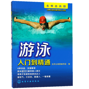 游泳入门到精通/名师出高图