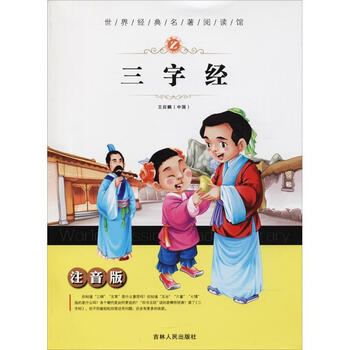 三字经 中外名著 儿童文学