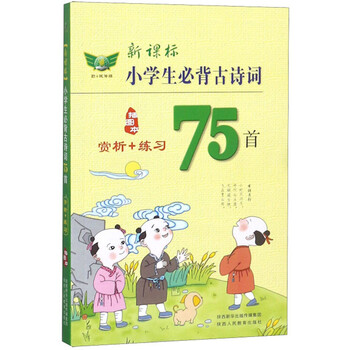 小学生必背古诗词75首 推荐 背诵 篇目 译文优美 全面解读 快乐赏析 轻松读记