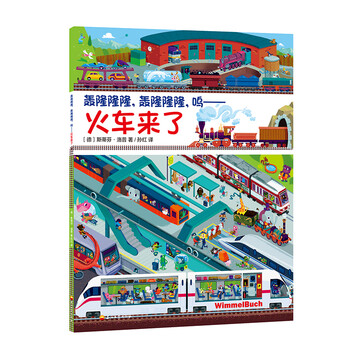 Wimmel buch小汽车图画书：轰隆隆隆，轰隆隆隆，呜——火车来了