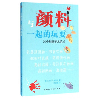与颜料一起的玩耍(70个创意美术游戏)