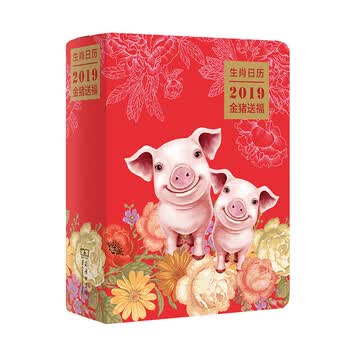 生肖日历：2019金猪送福