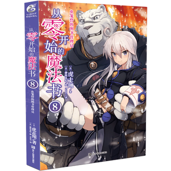 从零开始的魔法书8 虫笼砦的图书管理员 第8册 虎走翔零之魔法书青春动漫魔幻魔法旅故事动漫