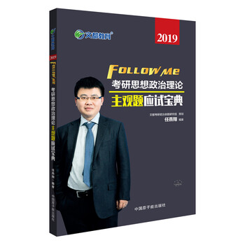 2020考研思想政治理论主观题应试宝典9787502283186
