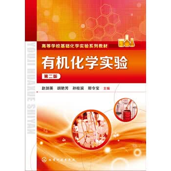 有机化学实验（第二版）赵剑英、胡艳芳、孙桂滨、邢令宝 主编