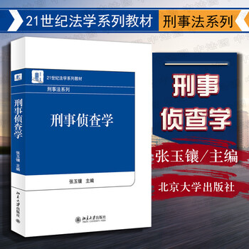 正版 刑事侦查学 张玉镶 北京大学出版社 21世纪法学系列教材刑事法系列 侦查学教学 刑事侦查学教材