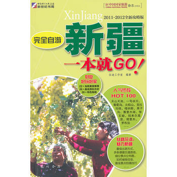 完全自游新疆一本就GO 征途工作室 9787508832685 龙门书局