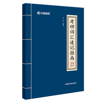 【官方正版】文都2021刘考研英语词汇 刘一男2021考研词汇速记指南 考研英语 刘一男词汇书