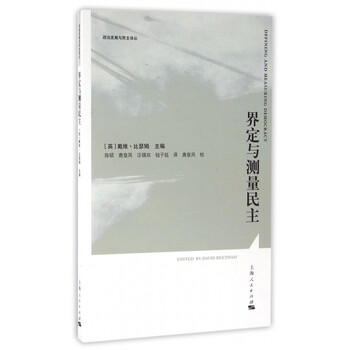 界定与测量民主/政治发展与民主译丛