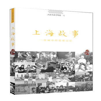 上海故事：一座城市温暖的记忆