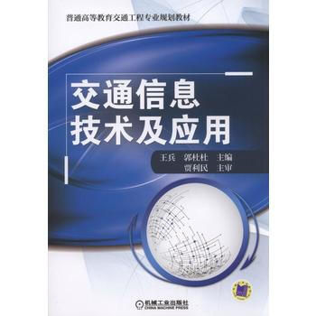 交通信息技术及应用 王兵  郭杜杜 9787111548591 机械工业出版社