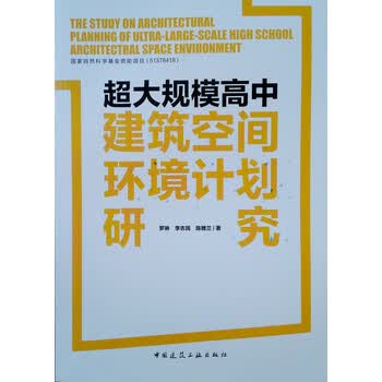 超大规模高中建筑空间环境计划研究