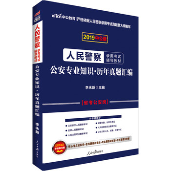 中公教育2019人民警察考试教材：公安知识历年真题汇编