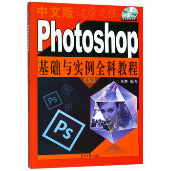Photoshop基础与实例全科教程(附光盘中文版)