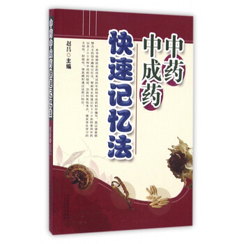 中药中成药快速记忆法