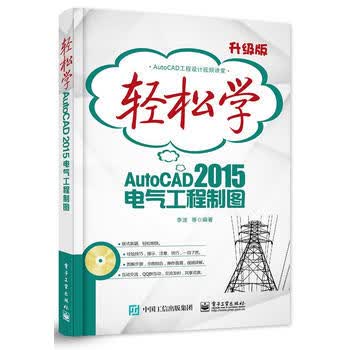 轻松学AutoCAD 2015电气工程制图(含DVD光盘1张)(双色) 李波 978712