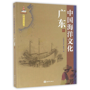 中国海洋文化(广东卷)