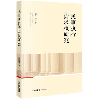 民事执行请求权研究