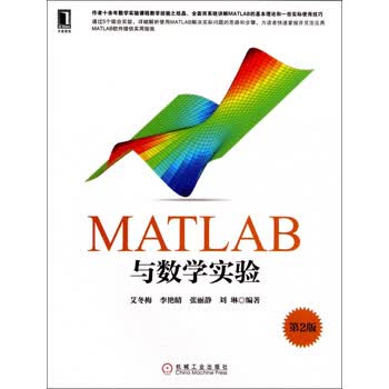 MATLAB与数学实验(第2版)