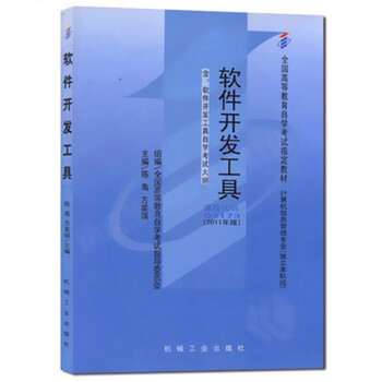 自考教材 03173 3173 软件开发工具 机械工业出版社 自学考试指定书籍