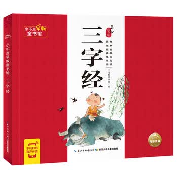 小不点早教童书馆：三字经