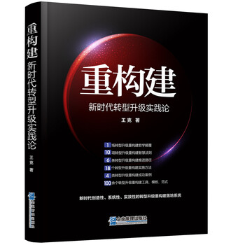 重构建——新时代转型升级实践论