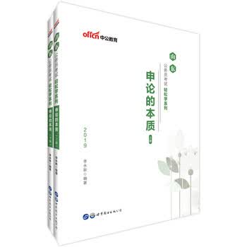 中公教育2019山东公务员考试教材轻松学系列：申论的本质