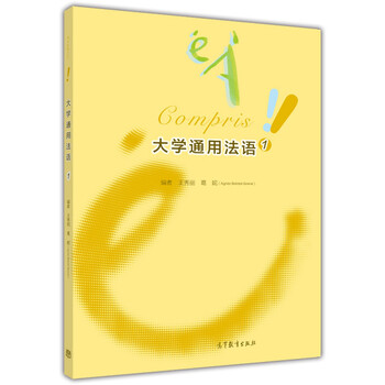 大学通用法语1