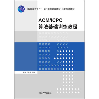 《ACM/ICPC算法基础训练教程》【摘要 书评 试读】- 京东图书