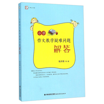 梦山书系：小学作文教学疑难问题解答