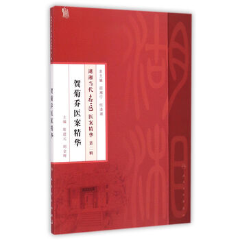 贺菊乔医案精华/湖湘当代名医医案精华