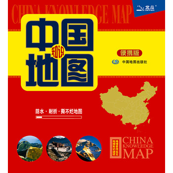 中国知识地图（便携版 防水耐折 撕不烂地图）0.76米*0.49米