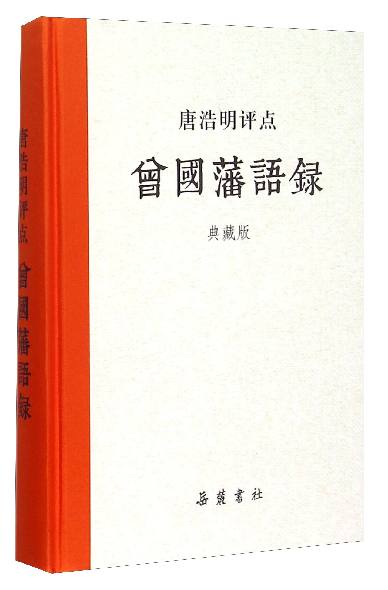 唐浩明评点曾国藩语录（典藏版）