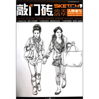 敲门砖：人物速写 