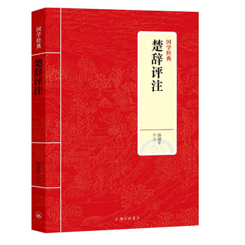 国学经典：楚辞评注