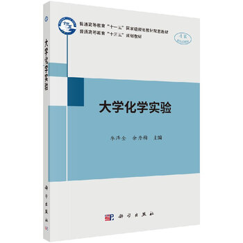 大学化学实验  李泽全，余丹梅