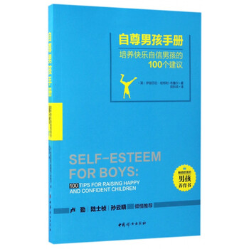 自尊男孩手册(培养快乐自信男孩的100个建议)