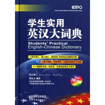 学生实用英汉大词典(精)