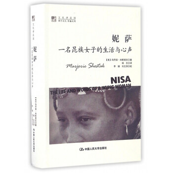 妮萨(一名昆族女子的生活与心声)/明德书系