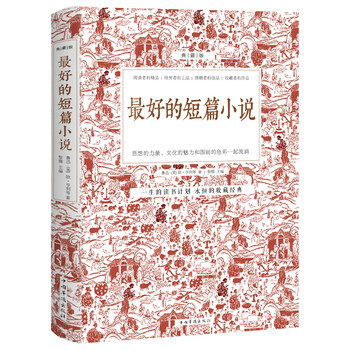 最好的短篇小说