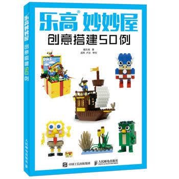 乐高妙妙屋 创意搭建50例 戴乐高 9787115442079 人民邮电出版社