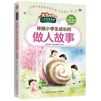 伴随小学生成长的做人故事/小学生爱读本