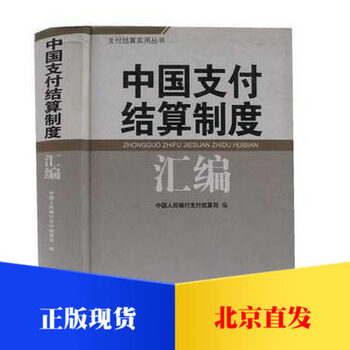 中国支付结算制度汇编 （更新至2014年6月） 