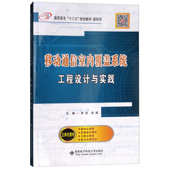 移动通信室内覆盖系统工程设计与实践/高职高专“十三五”规划教材·通信类