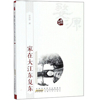 家在大江东复东/乡愁徽州