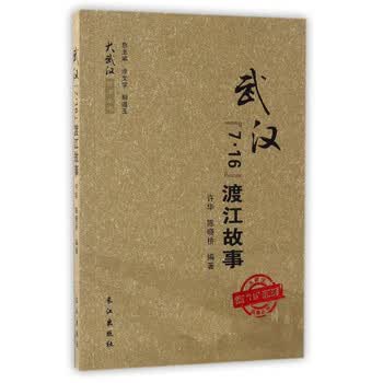 武汉7·16渡江故事/大武汉故事丛书