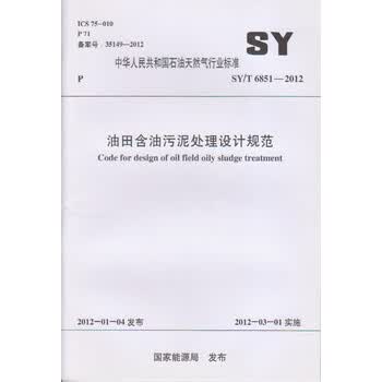 SY/T 6851-2012 油田含油污泥处理设计规范