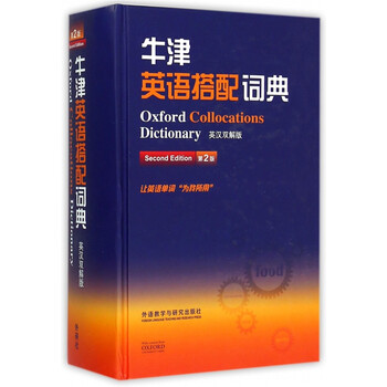 牛津英语搭配词典(英汉双解版第2版)(精)