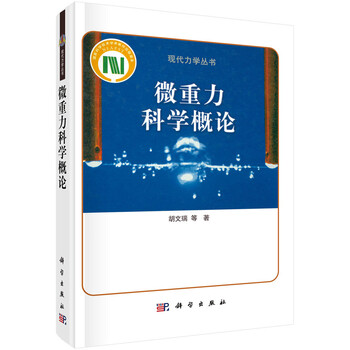 微重力科学概论9787030295224